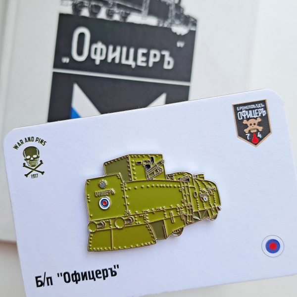 War and Pins / Значок "б/п Офицер" - купить с доставкой по выгодным ...