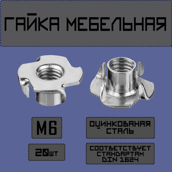 Newfit Гайка Мебельная M6, DIN1624, 20 шт. - купить с доставкой по ...