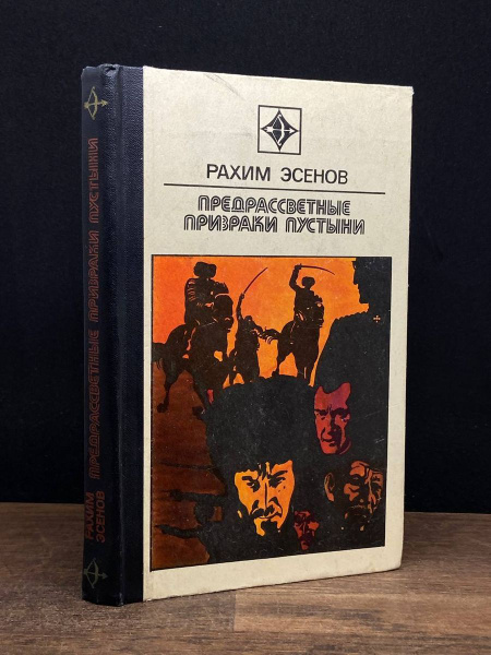 Предрассветные призраки пустыни - купить с доставкой по выгодным ценам ...