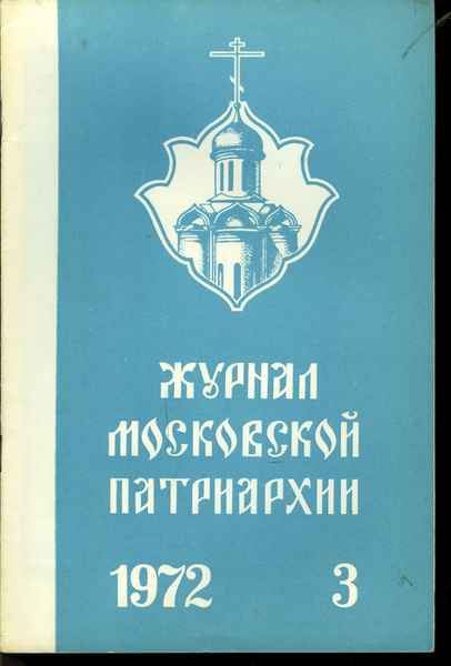 Журнал Московской Патриархии 1972 №3 - купить с доставкой по выгодным ценам в интернет-магазине ...