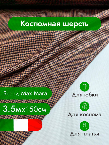 Костюмная шерсть, костюмная ткань, шерсть / Ткань для шитья, рукоделия ...