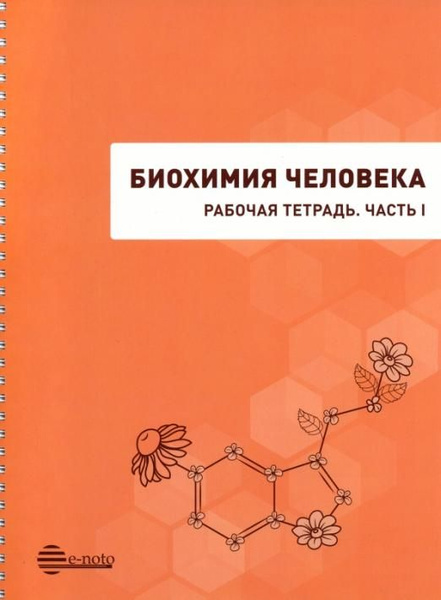Биохимия человека. Рабочая тетрадь. Часть 1. Учебное пособие ...