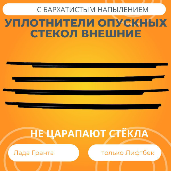 Уплотнители опускных стекол внешние Лада Гранта Лифтбек купить по ...