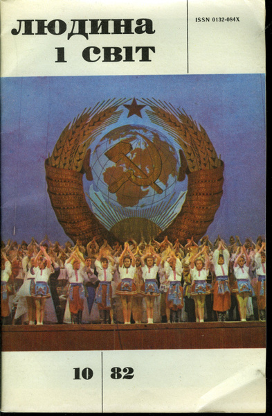 Журнал "Людина i свiт (Человек и мир)" №10 1982 - купить с доставкой по выгодным ценам в ...