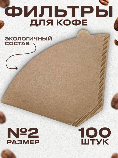 Фильтры для кофе №2 100 шт неотбеленные - купить с доставкой по ...