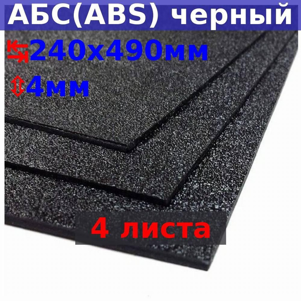 Пластиковый лист АБС (ABS) 4х490х240 (+/- 5) мм, черный, песчаная ...