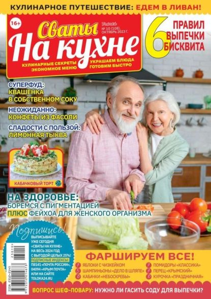 Сваты на Кухне 10-2023 | Редакция журнала Сваты на Кухне | Электронная ...