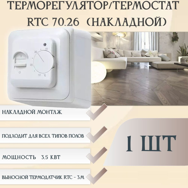 Терморегулятор/термостат RTC 70.26 Накладной Для теплого пола - купить по выгодной цене в ...