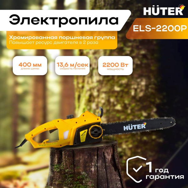 Электропила Huter ELS-2200P/ Пила электрическая цепная садовая - купить ...
