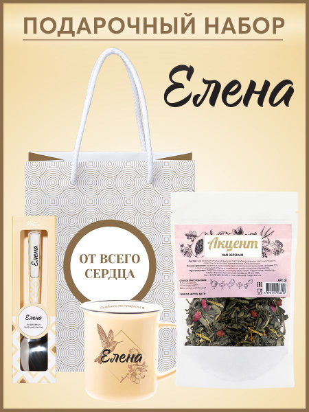 Подарочный набор с чаем, именная кружка и ложка Елена - купить по ...
