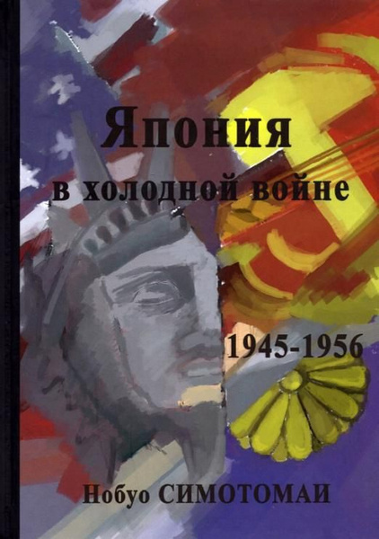 Япония в холодной войне (1945-1956) | Симотомаи Нобуо - купить с доставкой по выгодным ценам в ...
