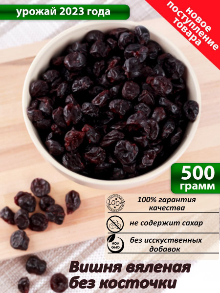 Вишня вяленая без косточки, 500 гр, Россия, Урожай 2023 года. купить на ...