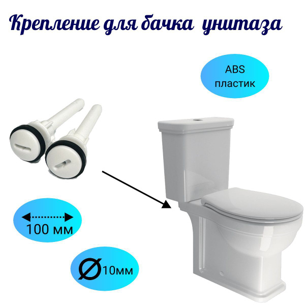 Крепление бачка к унитазу М10 пластик (комплект 2 шт.) купить по низкой ...