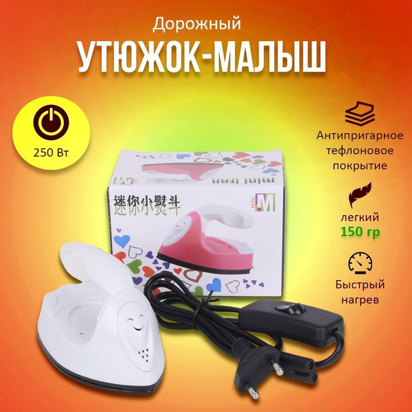 Утюг дорожный белый Тефлоновое покрытие - купить по выгодной цене в ...