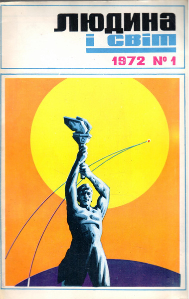 Журнал "Людина i свiт (Человек и мир)" №1 1972 - купить с доставкой по выгодным ценам в интернет ...