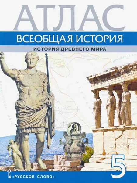 Атлас. Всеобщая история. История Древнего мира. 5 класс - купить с ...