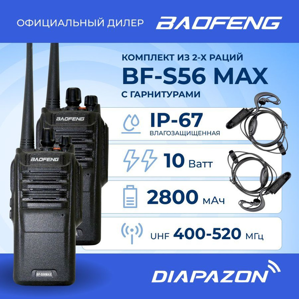 Радиостанция Baofeng BF-S56 MAX-2pcs-black-gar, 16 каналов - купить по ...