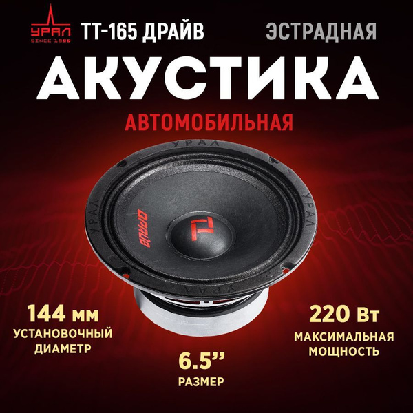 Акустика УРАЛ ТТ-165 ДРАЙВ, эстрадная - купить по выгодной цене в ...