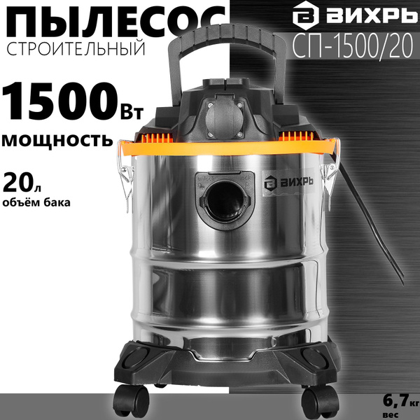 Строительный пылесос ВИХРЬ СП-1500/20 // 1,5кВт, 20л, 40 л/сек, влажная ...