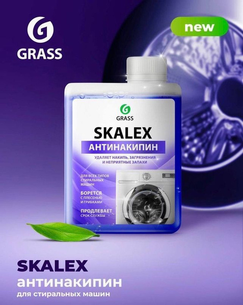 GRASS/ Очиститель для стиральных машин SkaleX, против накипи, 200 мл ...