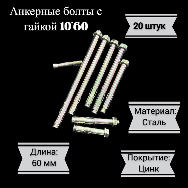 Анкерные болты с гайкой 10*60, 20 штук - купить по выгодной цене в ...