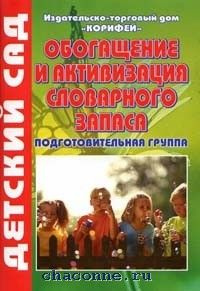 Обогащение и активизация словарного запаса. Подготовительная группа ...