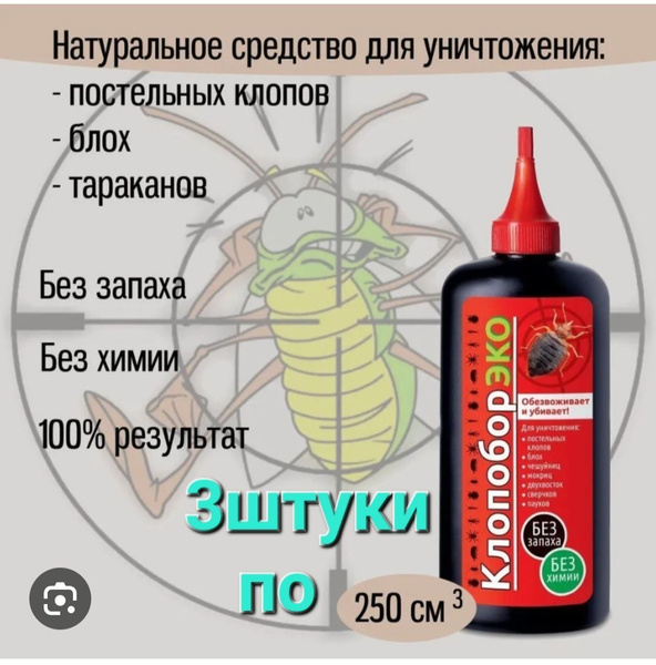 Средство от клопов, тараканов, блох Клопобор ЭКО 3 штуки - купить с ...