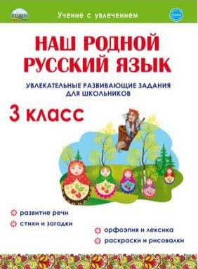 Наш родной русский язык 3 класс. Увлекательные развивающие задания для ...