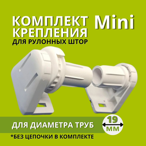 Механизм управления для рулонных штор Mini, Белый, Аналог Besta, 1 шт ...