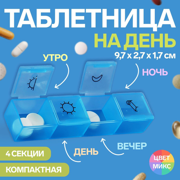 Таблетница 4 секции - купить по выгодной цене в интернет-магазине OZON ...