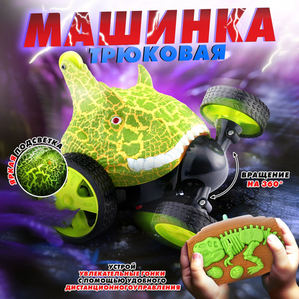 Трюковая машинка перевертыш на пульте управления "Дракон", вездеход с ...