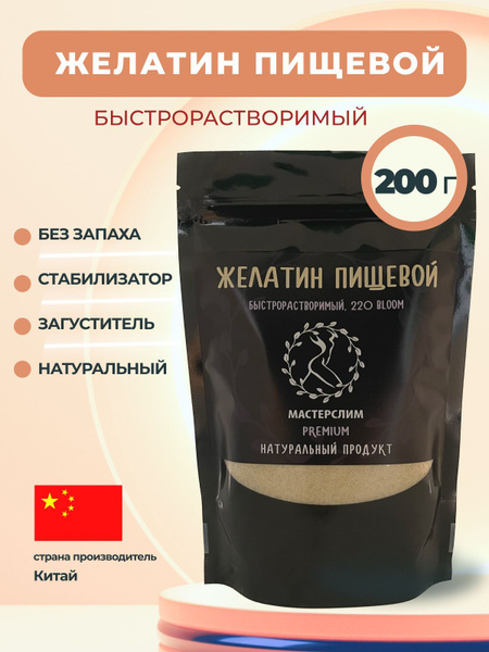 Желатин пищевой быстрорастворимый 220 bloom, 200г - купить с доставкой ...