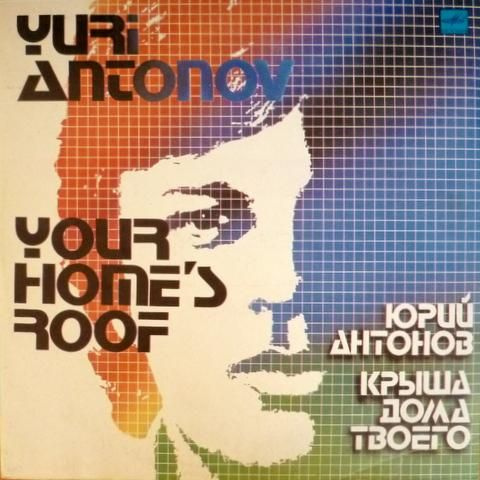 Виниловая пластинка Юрий Антонов Крыша Дома Твоего (Мелодия) - купить с ...