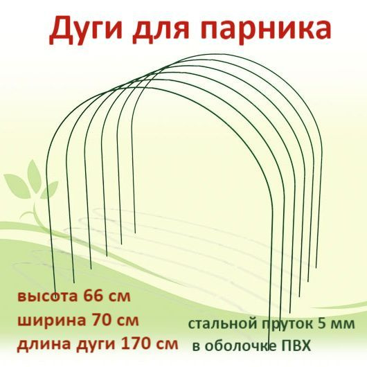 Комплект дуг для парника, Сталь с полимерным покрытием, 6 шт - купить ...