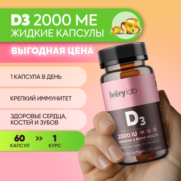 Витамин Д для взрослых Iverylab в капсулах, Д3 2000 МЕ, витаминный ...