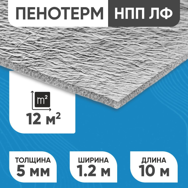 Фольгированный утеплитель для бань и саун Пенотерм НПП ЛФ 5х1200х10 м.п ...