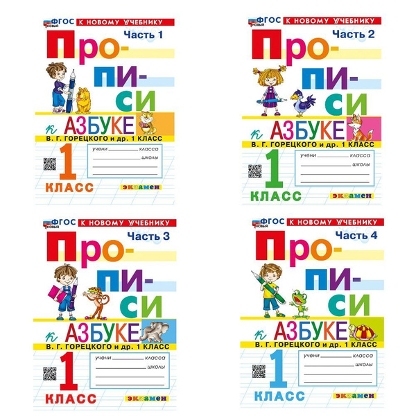 Прописи. 1 класс. В 4-х частях к учебнику В.Г. Горецкого ФГОС НОВЫЙ (к ...