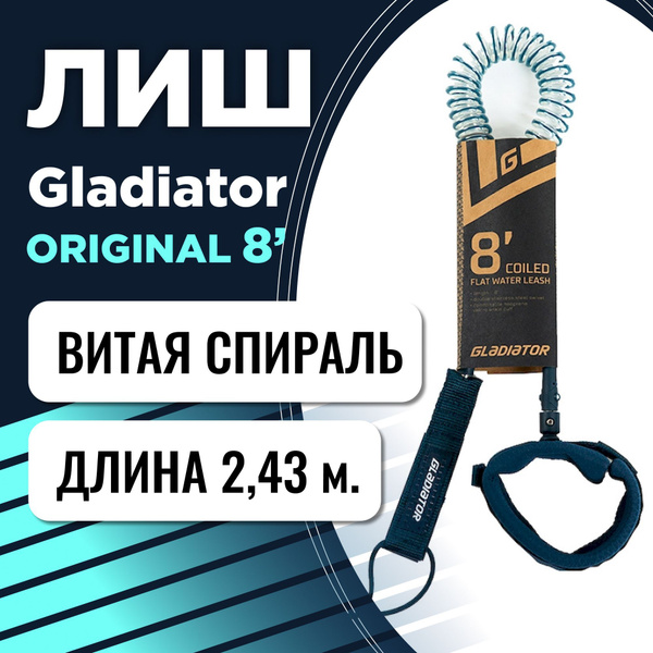 Спиральный Лиш для SUP Gladiator ORIGIN 8" - купить с доставкой по ...