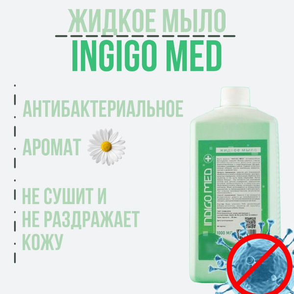 Антибактериальное мыло Индиго Мед 1 л - купить с доставкой по выгодным ...