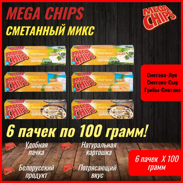 Мегачипсы Mega Chips Сметанный МИКС Ассорти, картофельные, 6 штук по 100 г - купить с доставкой ...