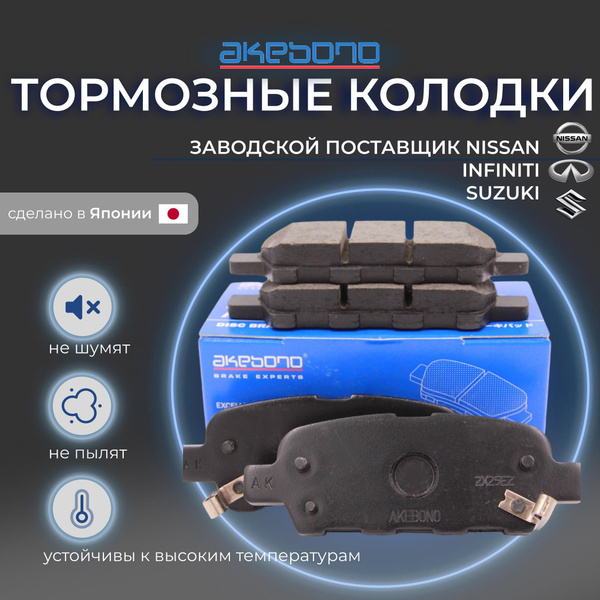 Тормозные колодки задние Akebono AN-745WK для Nissan X-trail 2 (T31 ...