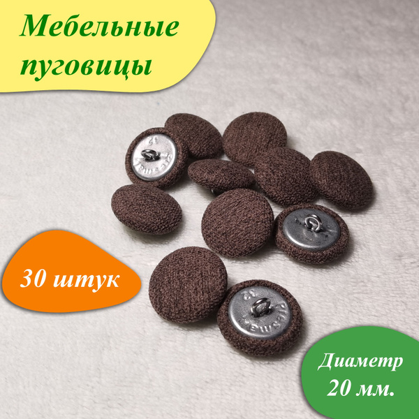 Мебельные пуговицы (25 шт.) Пуговицы для каретной стяжки, 20 мм. Dandy ...