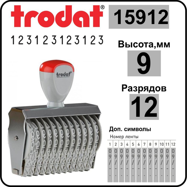 TRODAT 15912 нумератор ленточный, 12 разрядов, высота шрифта 9 мм ...