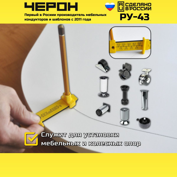 Разметочное устройство для мебельных опор, РУ-43. ЧЕРОН. Кондукторы и ...