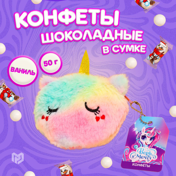 Конфеты шоколадные со вкусом ванили в сумочке единорог, 50 г. "Верь в ...
