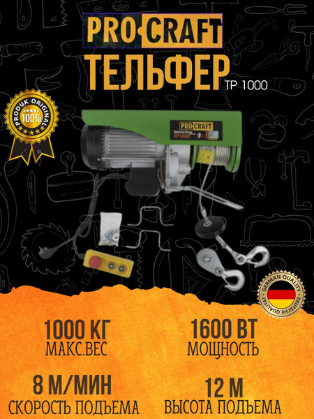 Тельфер электрический, подъемник Procraft TP1000, 1 тонн, 1600 Вт, высота подъема 20м - купить с ...
