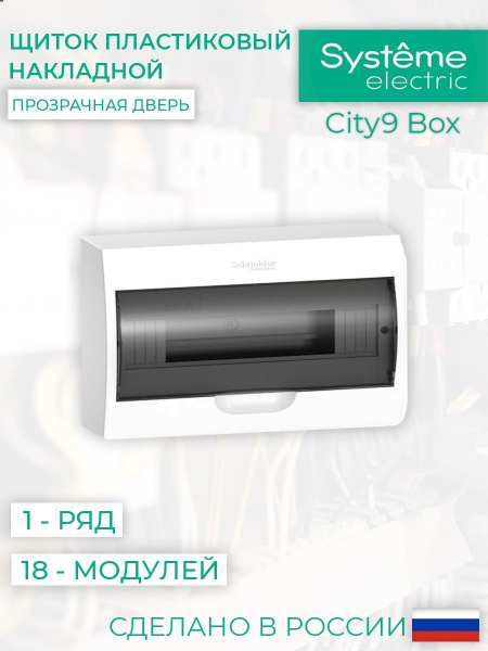 Systeme Electric City9Box щит навесной с прозрачной дверью 1ряд/18мод (арт. EZ9E118S2SRU) купить ...