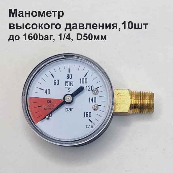 Манометр радиального подключения 1/4", измерение до 160 бар, D50мм ...