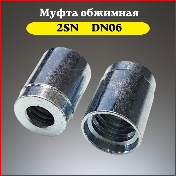 Муфта обжимная 2SN/1SN DN06 2шт. - купить в интернет-магазине OZON с доставкой по России (656699742)