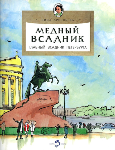 Медный всадник. Главный всадник Петербурга. Вып. 196. 2-е изд - купить с доставкой по выгодным ...